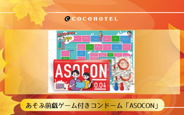 ☆普段と夜が変わる！えちえちゲーム付きコンドーム！「ASOCON」取り扱い開始しました！ - COCO HOTEL TIARA 静岡